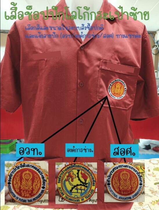 เสื้อช็อปปักโลโก้ ((สอศ อวท องค์การช่าง)) ที่กระเป๋าอกซ้าย | Lazada.co.th