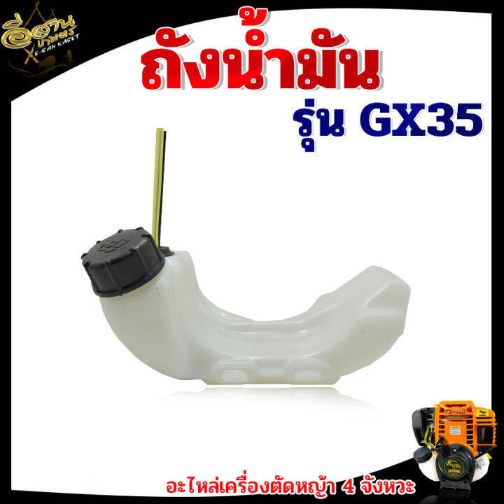 ถังน้ำมันGX35 ,เครื่องตัดหญ้า GX35 อะไหล่เครื่องตัดหญ้า พร้อมสายน้ำมัน ...