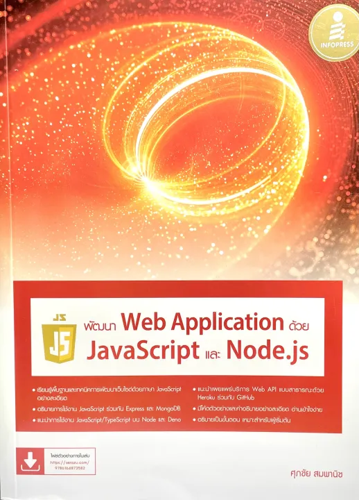 (9786164873582)พัฒนา Web Application ด้วย JavaScript และ Node.js | Lazada.co.th