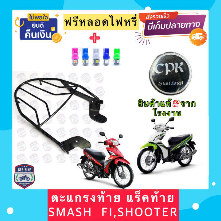 ‼️ฟรีหลอดไฟ LED‼️ตะแกรงท้าย แร็คท้ายรถมอเตอร์ไซค์ SMASH SHOOTER (FI)งาน ...