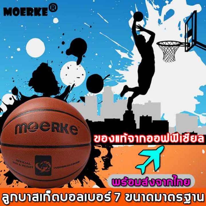 (ของแท้) moerke บาสเกตบอล มาตรฐานเบอร์ 7 ยางบาสเก็ตบอล วัสดุ puดูดซับ ...