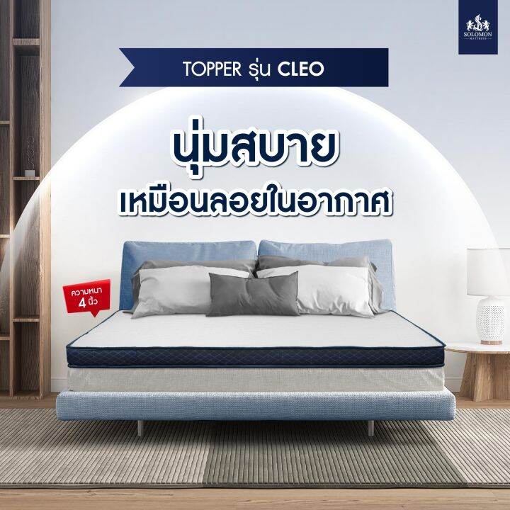 Solomon Mattress ที่นอน Topper รุ่น Cleo เมมโมรี่หุ้มผ้านุ่ม หนา 4 นิ้ว ...