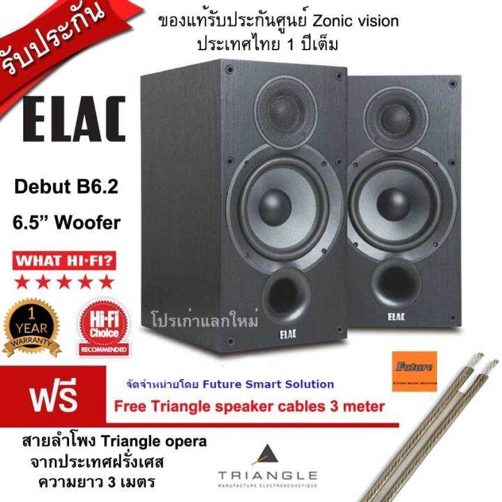 ELAC Debut 2.0 B6.2 ลำโพง 2 ทาง 6.5 นิ้ว | Lazada.co.th