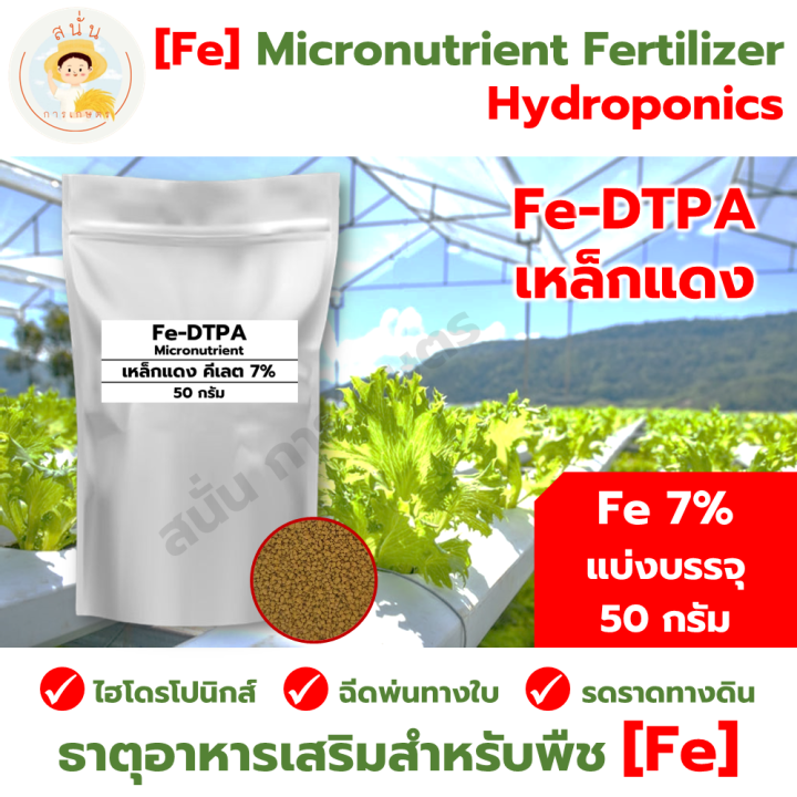 *ส่งด่วน* ธาตุอาหารเสริมสำหรับพืช เหล็กแดง Fe - DTPA 7% ไฮโดรโปนิกส์ ...