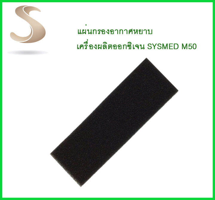 แผ่นกรองอากาศหยาบ สำหรับเครื่องผลิตออกซิเจน SYSMED รุ่น M50 (1 แผ่น ...