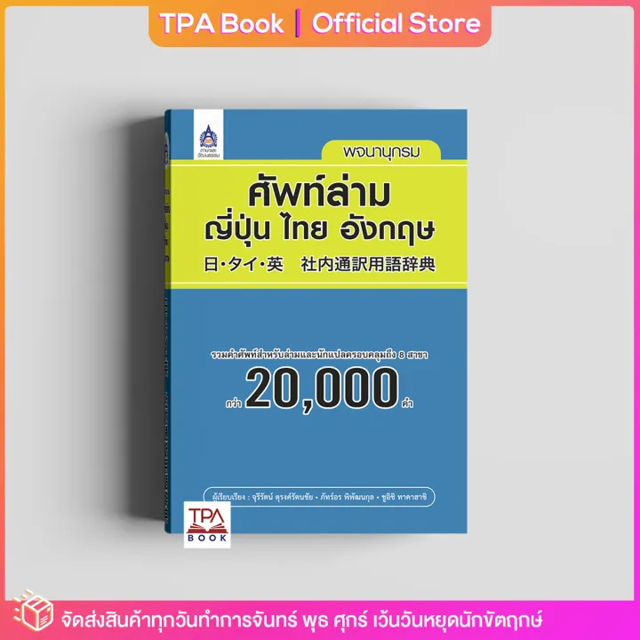 พจนานุกรมศัพท์ล่าม ญี่ปุ่น ไทย อังกฤษ | TPA Book Official Store by สสท | Lazada.co.th