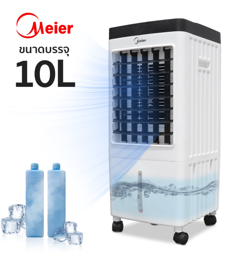ME-720 Meier พัดลมไอเย็น ขนาด10L แอร์ไอน้ำ แอร์เล็ก พัดลมไอน้ำเย็น พัดลมไอเย็น4ล้อ พัดลมแอร์เย็น ...