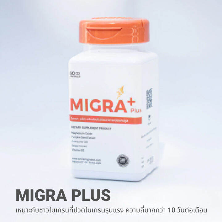Migra Plus วิตตามินลดไมเกรน บรรเทาไมเกรน สำหรับชาวไมเกรนที่ปวดไมเกรนมาก ...