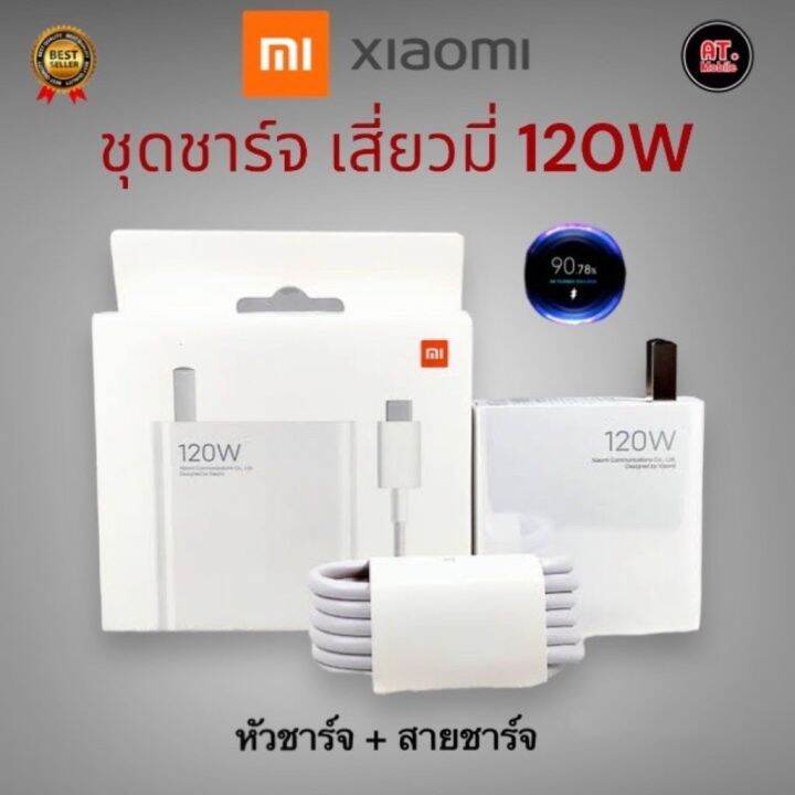 ชุดชาร์จเสี่ยวมี่ Xiaomi 120W ที่ชาร์จ Xiaomi 120W [ หัวชาร์จ + สาย ...