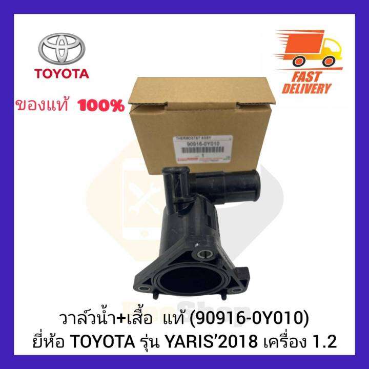 วาล์วน้ำ+เสื้อ แท้ (90916-0Y010) ยี่ห้อ TOYOTA รุ่น YARIS’2018 เครื่อง ...