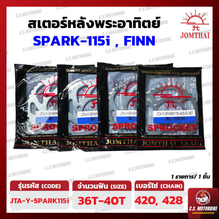 สเตอร์หลัง YAMAHA SPARK 115i สปาร์ค, Finn ฟิน เบอร์ 420, 428 ขนาด 36-40 ฟัน ตราพระอาทิตย์ ...