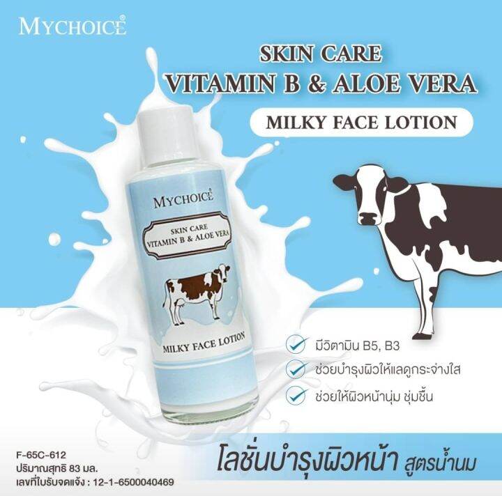 Mychoice MILKY FACE LOTION สกินแคร์ วิตามิน บี และอโลเวร่า ช่วยเพิ่ม ...