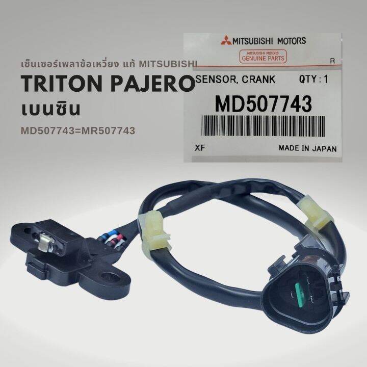 เซนเซอร์เพลาข้อเหวี่ยง มิตซูบิชิ ไททัน ปาเจโร่ เบนซิน แท้ MD507743 ...