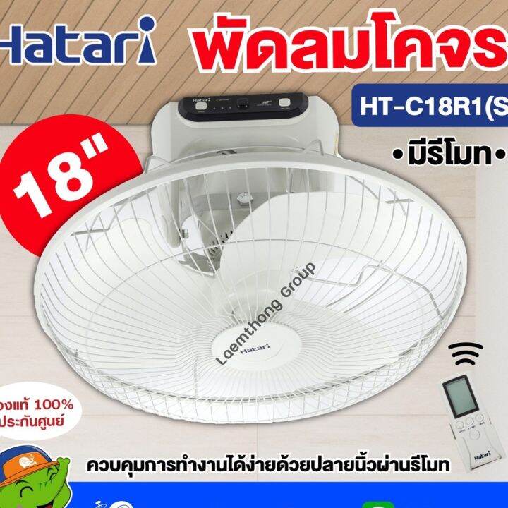 Pro +++ Hatari พัดลมโคจร 18นิ้ว รุ่น Ht-c18r1(s) มีรีโมท ควบคุม รีโมท ไม้ กระดก จู น รีโมท รั้ว ...