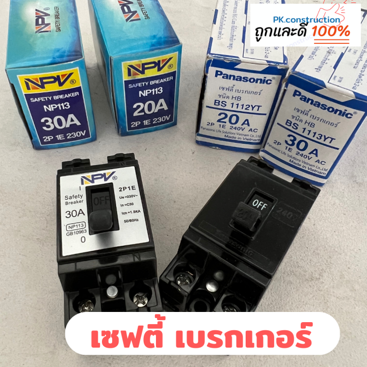 Panasonic / NPV / ช้าง เซฟตี้ เบรกเกอร์ 2P 20A 30A พานาโซนิค สวิตซ์ตัดไฟอัตโนมัติ | Lazada.co.th