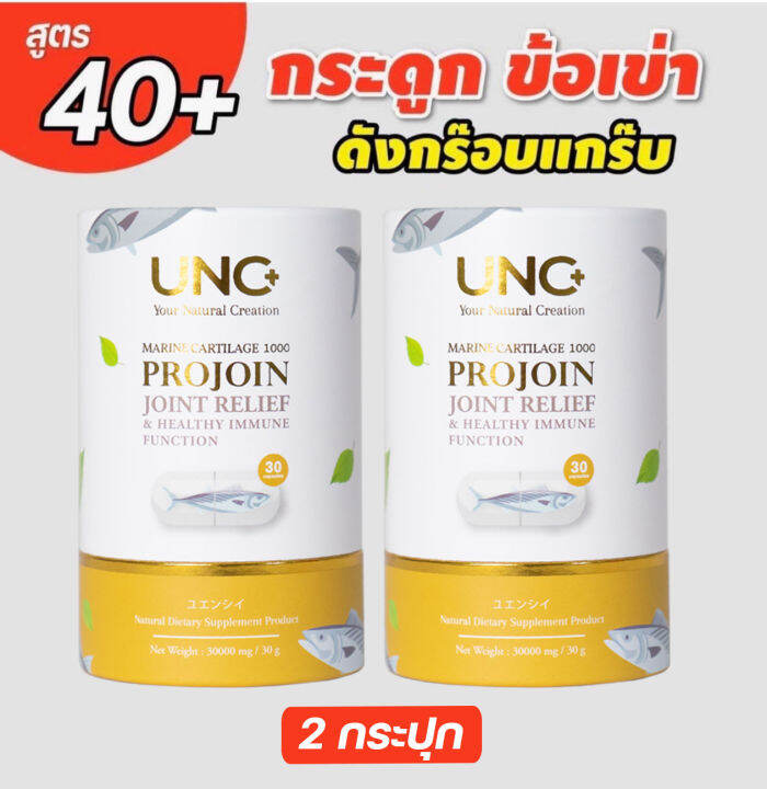 พร้อมส่ง! 2 กระปุก UNC Projoin (60แคปซูล) สำหรับคนที่มีอาการปวดเข่า ของ ...