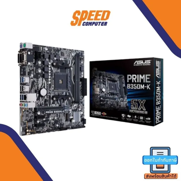 ASUS MAINBOARD (เมนบอร์ด) AM4 ASUS PRIME B350M-K By Speed Com | Lazada.co.th