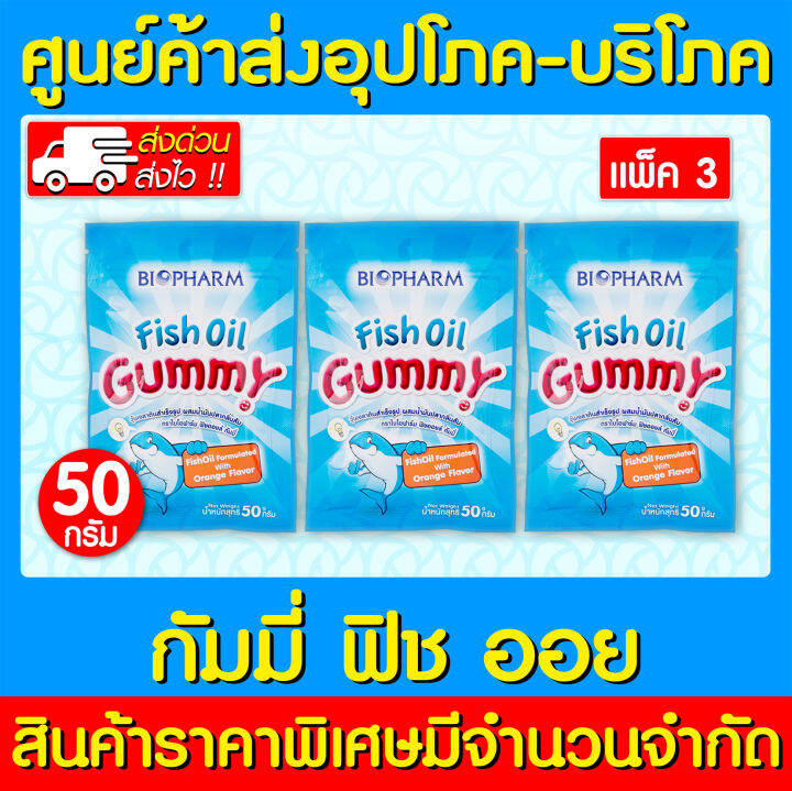 🔥 Biopharm fish oil gummy 50 g. ไบโอฟาร์ม ฟิชออย กัมมี่ เยลลี่ผสมน้ำมัน ...