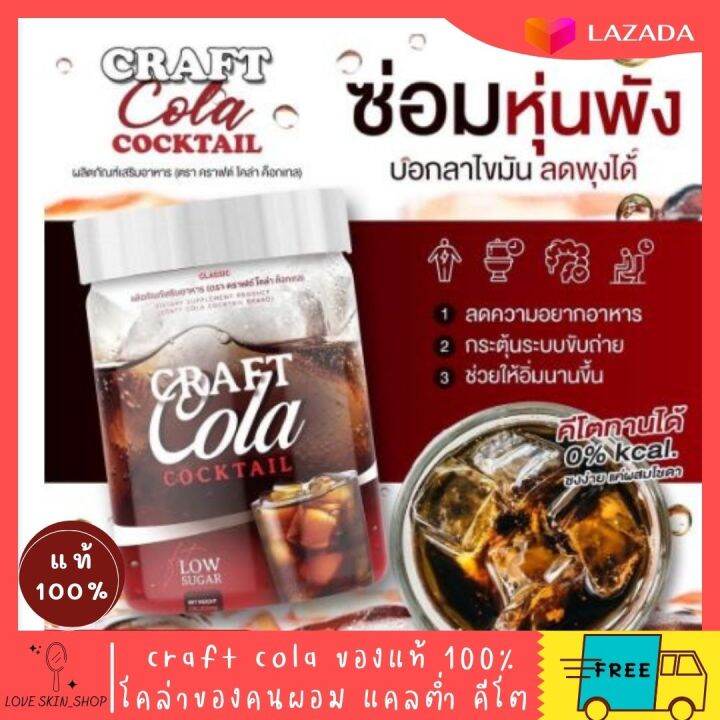 ของแท้ 100% Craft Cola คราฟ กลิ่นโคล่า โคล่าชงผอม ดีท็อก คุมหิว ไม่มี ...
