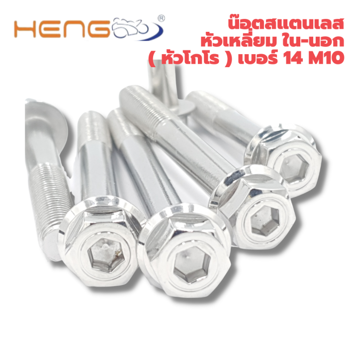 น๊อต สแตนเลสหัวเหลี่ยม(โกโร่) เบอร์ 14 หรือ m10 งานค่ายHENG SCREW แท้ๆ ...