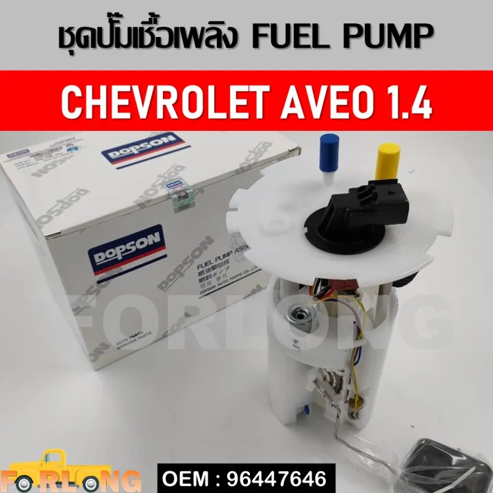 ปั๊มติ๊ก CHEVROLET AVEO 1.4 #96447646 , 96476115 FUEL PUMP ลูกลอยถัง ...