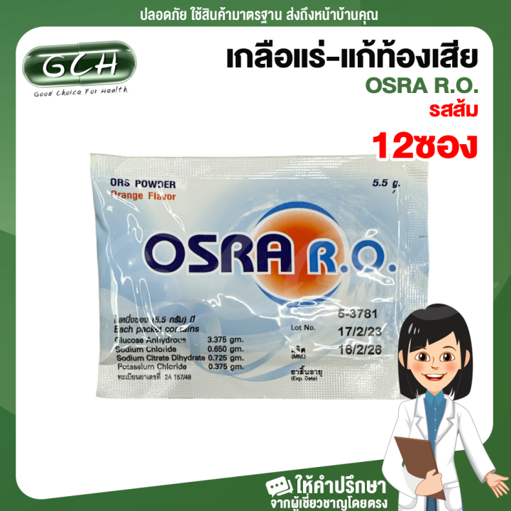 (12 ซอง) ORS โอ อาร์ เอส รสส้ม OSRA R.O. สอบถามวันหมดอายุได้ค่ะ ...