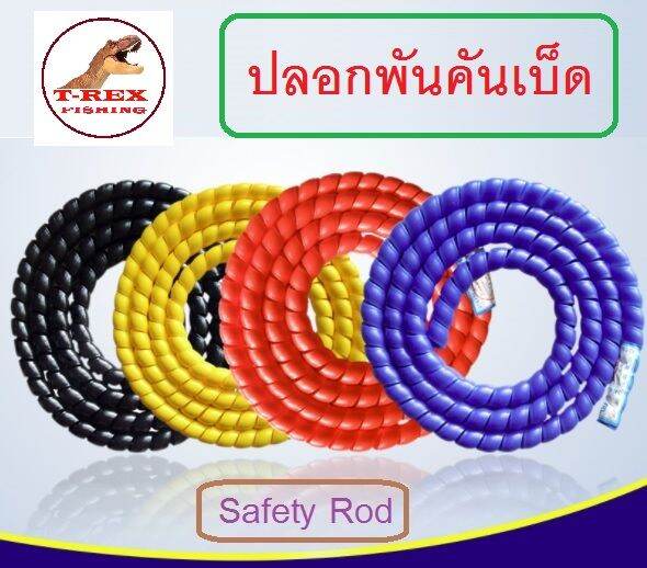 Safety-Rod ปลอกพันคัน ยาวประมาณ 2 เมตร กันกระแทก กันรอย เวลาลงเรือ ...