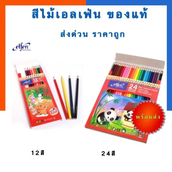 Elfen สีไม่เอลเฟ่น แท่งยาว 12สี/24สี พร้อมส่ง มีเก็บปลายทาง US.Station ...