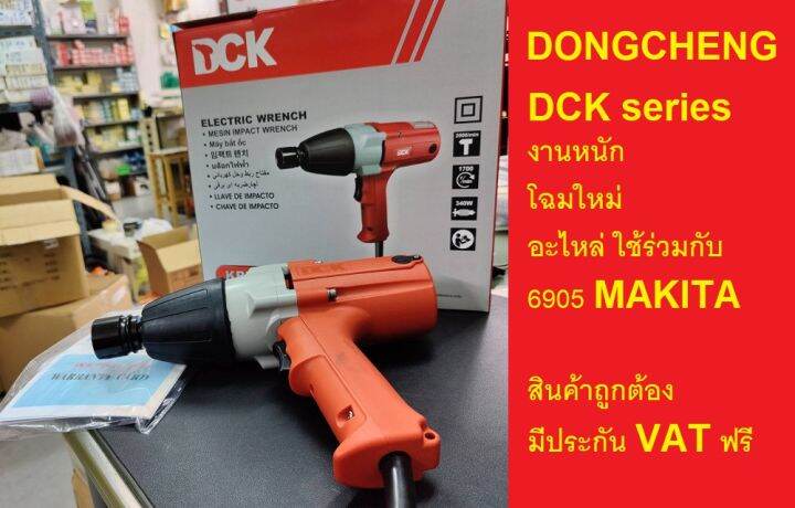 6905DC20 บ๊อคไฟฟ้างานหนัก6905ขนาด4หุนDCKbyDongcheng มาตรฐานสากลระดับโลก ...
