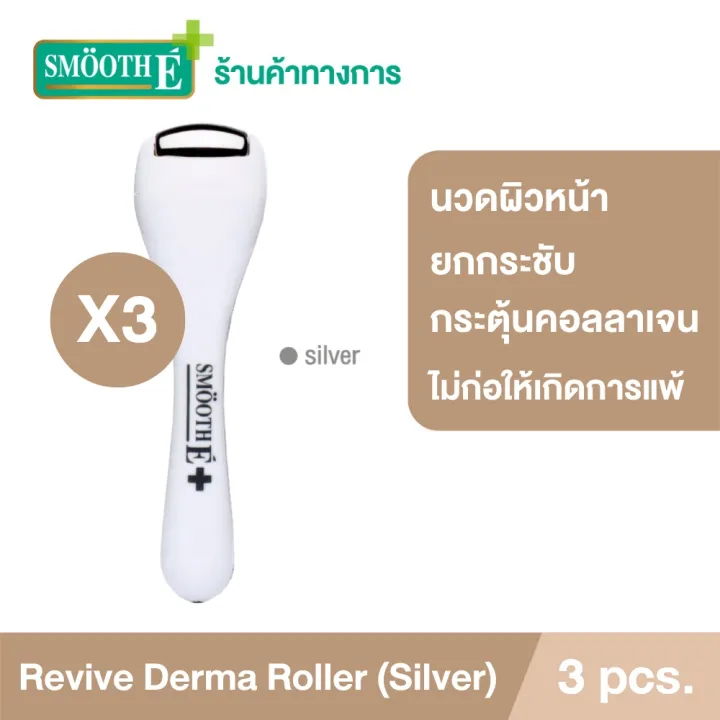 (แพ็ค 3) Smooth E Revive Derma Roller (Silver) สีเงิน โรลล์เลอร์ สำหรับ ...