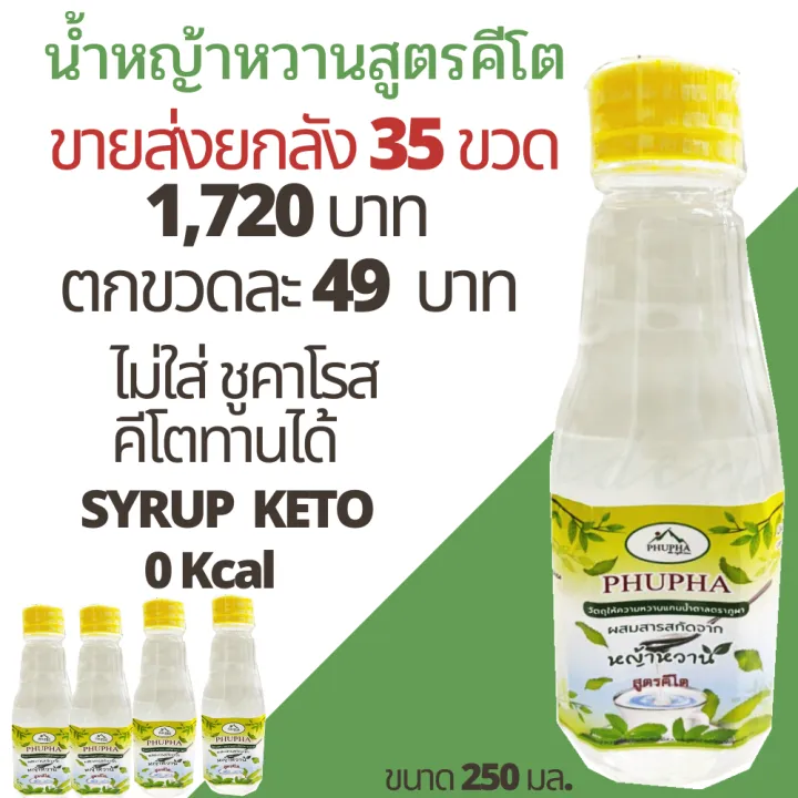 ยกลัง 35 ขวด keto Phupha keto 250 ml. น้ำหญ้าหวานคีโต น้ำหญ้าหวาน น้ำหญ้าหวานแทนน้ำตาล250 ml. ไซ ...