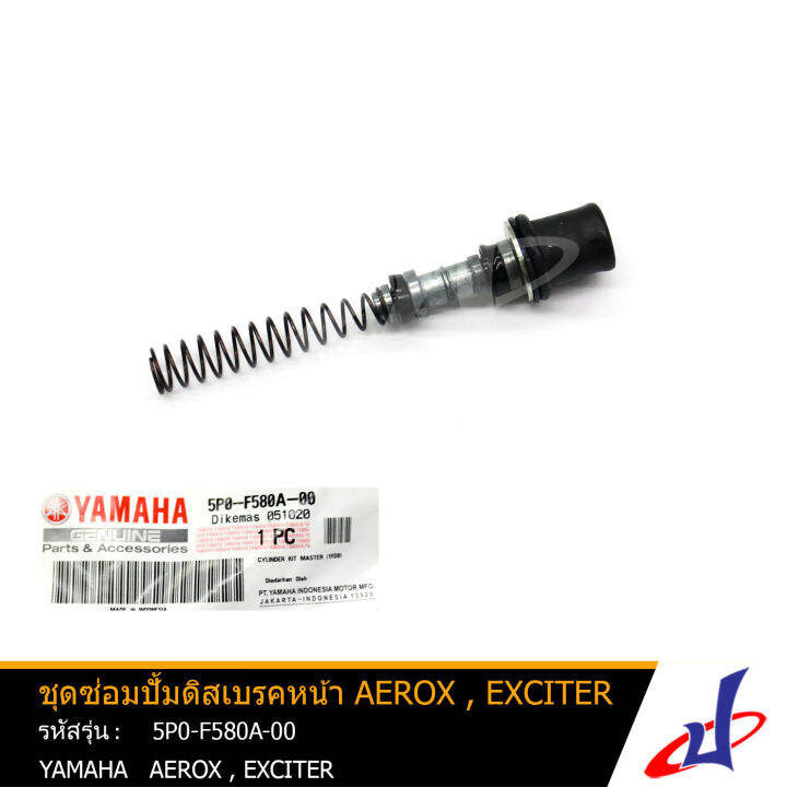 ชุดซ่อมปั้มดิสเบรคหน้า ชุดซ่อมดิสเบรค 1 ชุด ยามาฮ่า แอร็อกซ์ , เอ็กซ์ไซ ...