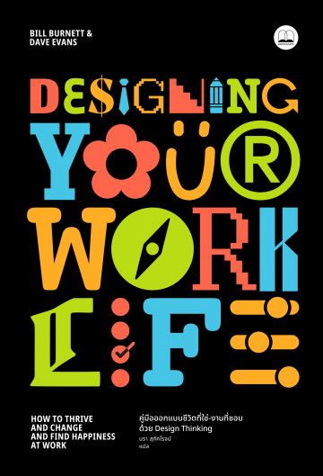 Designing Your Work Life: คู่มือออกแบบชีวิตที่ใช่-งานที่ชอบ ด้วย Design ...