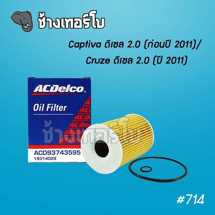 #714 [แท้ศูนย์] Chevrolet Captiva / Cruze ดีเซล 2.0 C100 แคปติว่า ครูซ ...