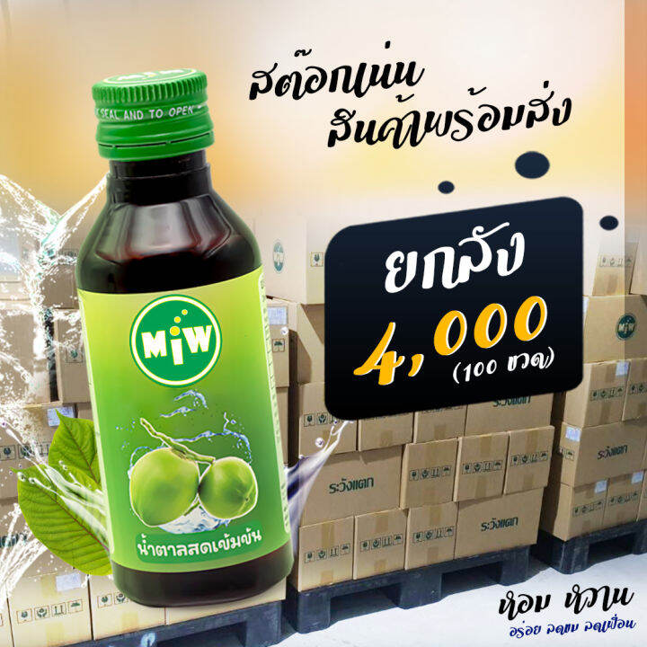 Miw มิว น้ำหวานเข้มข้น [100ขวด] ของแท้💯มีอย. หัวเชื้อน้ำตาลสด กลิ่นหอม ...