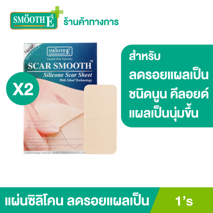 (แพ็ค 2) Smooth E Scar Smooth 1 ชิ้น ป้องกันการเกิดแผลเป็นชนิดนูน คี ...