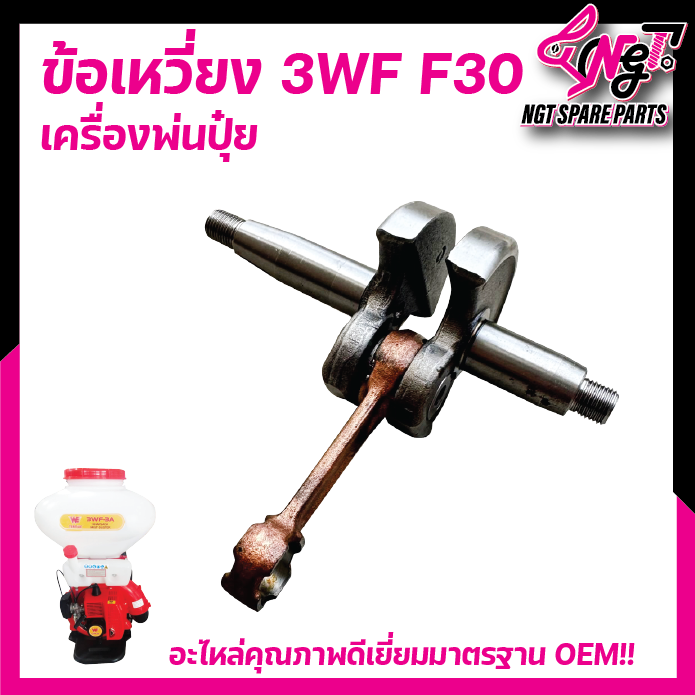 ข้อเหวี่ยง เครื่องพ่นลม เครื่องพ่นปุ๋ย 3WF F30 วัสดุ อย่างดี เหล็กหนา อะไหล่พ่นลม พ่นปุ๋ย พร้อม ...