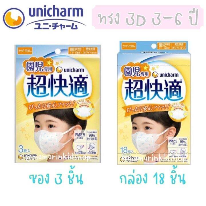หน้ากากอนามัยเด็ก maskเด็ก 3D 3-6ขวบ Flat 6-9ขวบ PM2.5 Unicharm ญี่ปุ่น | Lazada.co.th