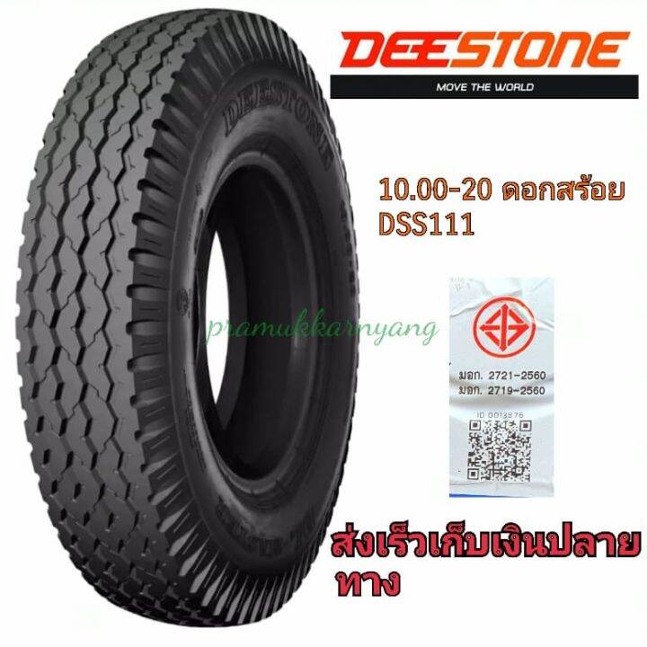 10.00-20 Deestone ดอกสร้อย รุ่น DS108 (ใหม่2023)ยางรถบรรทุกของคนไทยคู่คนไทยมายาวนาน ผลิตในประเทศ ...