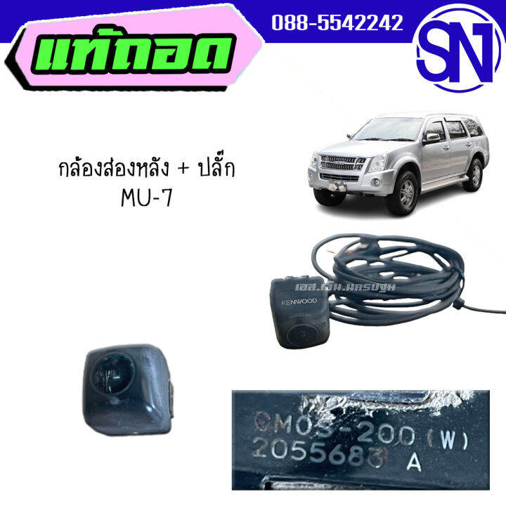 กล้องส่องหลัง + ปลั๊ก MU-7 ของแท้ ของถอด มิว เซเว่น | Lazada.co.th