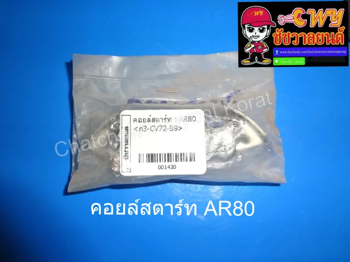 คอยล์สตาร์ท AR80 (001420) | Lazada.co.th