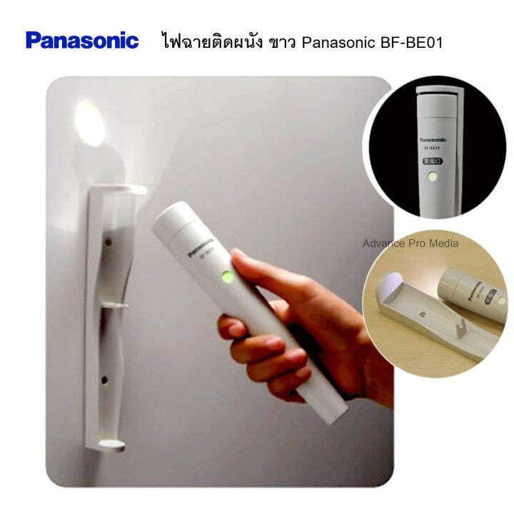 Panasonic ไฟฉายติดผนัง ขาว Panasonic BF-BE01 - White | Lazada.co.th