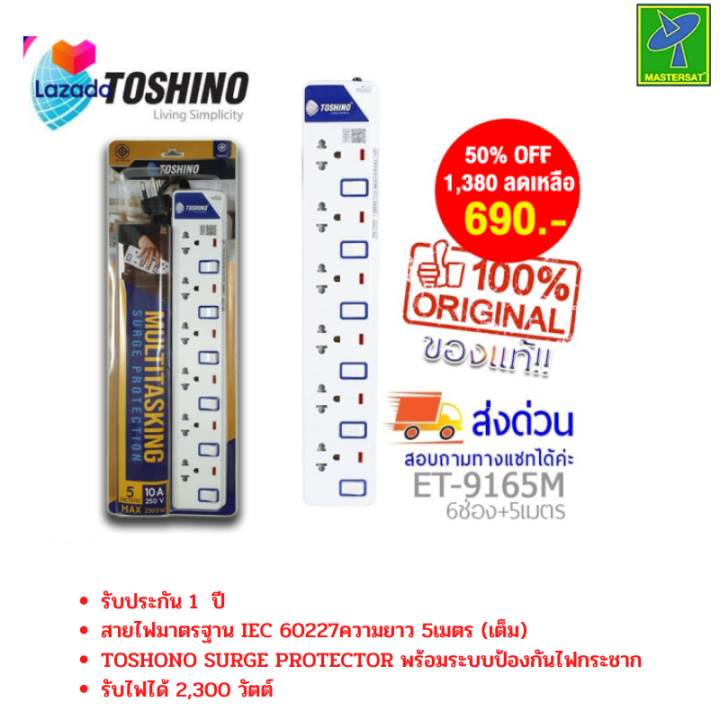 Mastersat Toshino ปลั๊กไฟ ปลั๊กพ่วง ปลั๊กราง ปลั๊กต่อสาย มี 6 ช่อง 6 ปุ่ม 5 เมตร รุ่น ET-916-5M ...