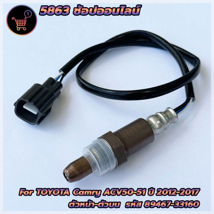 เซ็นเซอร์ท่อไอเสีย (8946733160) oxygen sensor Camry ACV50,51 ปี12-17 ...