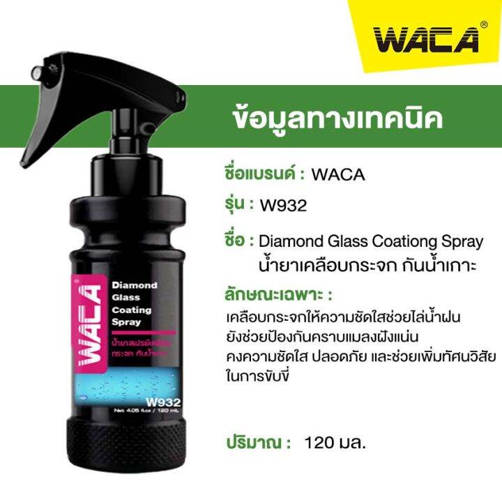 ดูแลรถยนต์ WACA w932 น้ำยากันน้ำเกาะ+ฟองน้ำ 2ชิ้น น้ำยาเคลือบกระจกรถ ไล่น้ำ กันน้ำ กันน้ำเกาะ ...