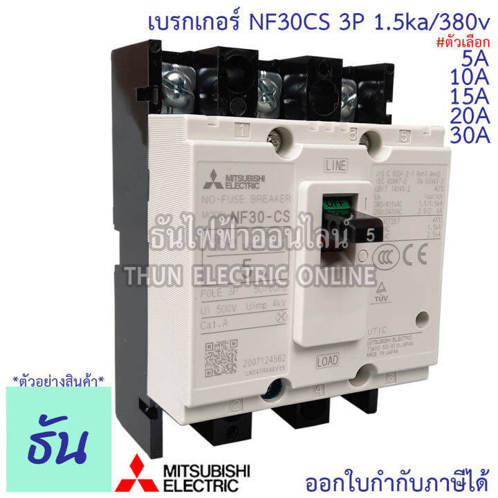 Mitsubishi เบรกเกอร์ รุ่น NF30CS 3P 5A, 10A, 15A, 20A, 30A 1.5ka/380v เบรกเกอร์ตรามิตซูบิชิ ...