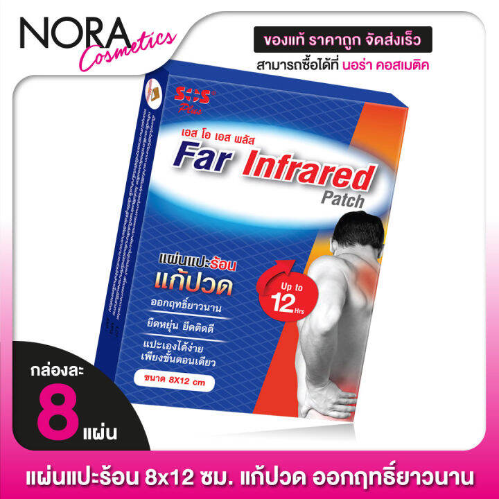 แผ่นแปะแก้ปวด SOS Plus Far Infrared Patch แผ่นแปะร้อน [4 ซอง] 8x12 ซม. ...