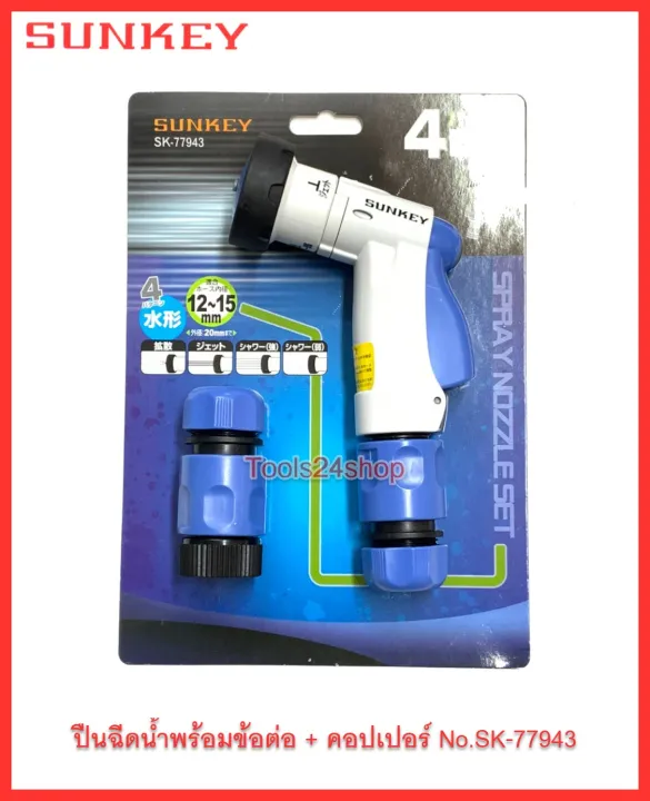ปืนฉีดน้ำพร้อมข้อต่อ + คอปเปอร์ No.SK-77943 ยี่ห้อ SUNKEY | Lazada.co.th