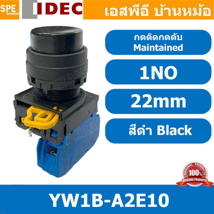 [ 1ชิ้น ] YW1B-A2E10 สวิทช์ กดติดกดดับ สีดำ Black 1NO IDEC ไอเดค สวิทช์คอนโทรล 22mm Push Button ...