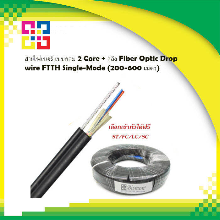 สายไฟเบอร์แบบกลม 2 Core + สลิง Fiber Optic Drop wire FTTH Single-Mode ...